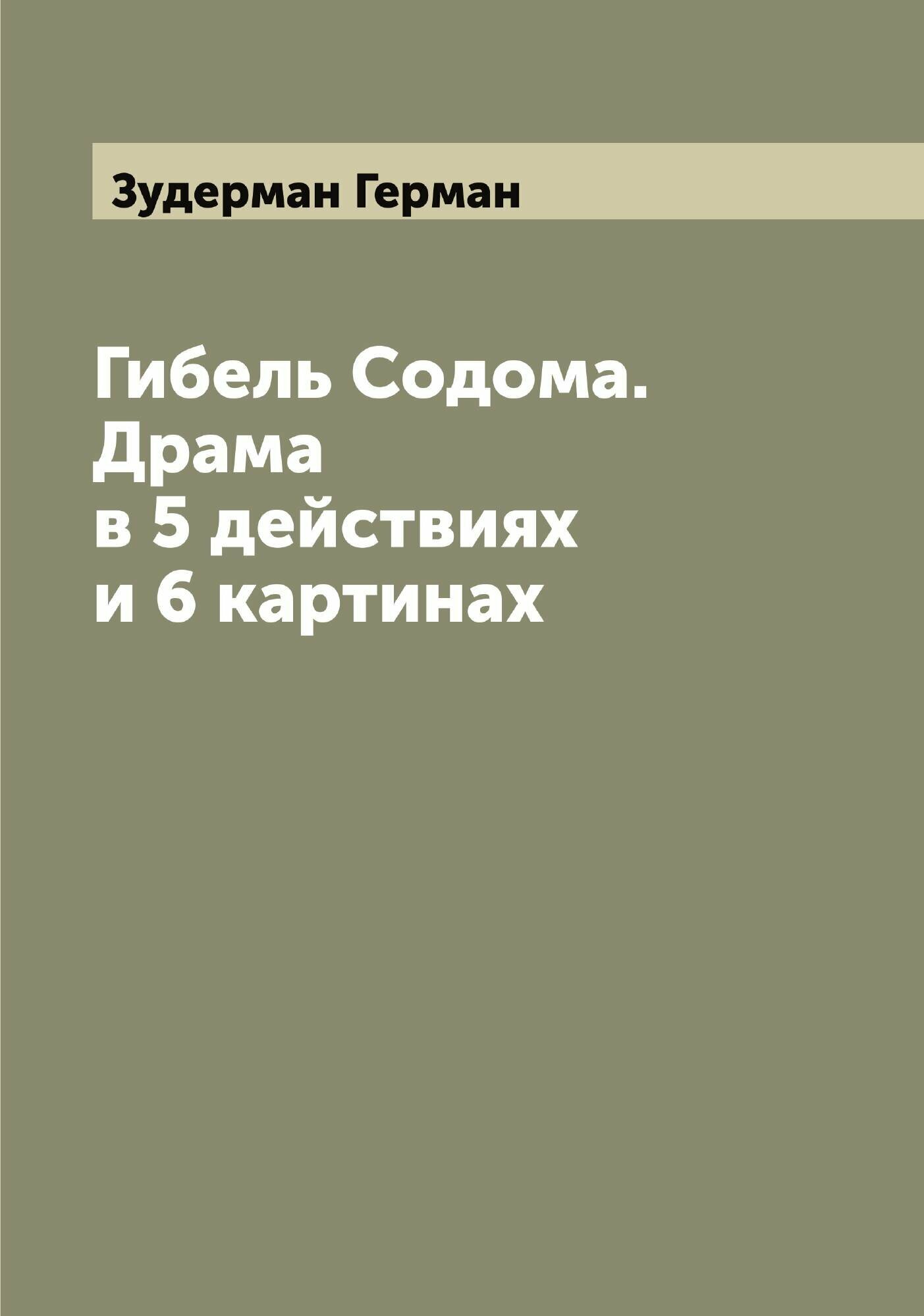 Гибель Содома. Драма в 5 действиях и 6 картинах