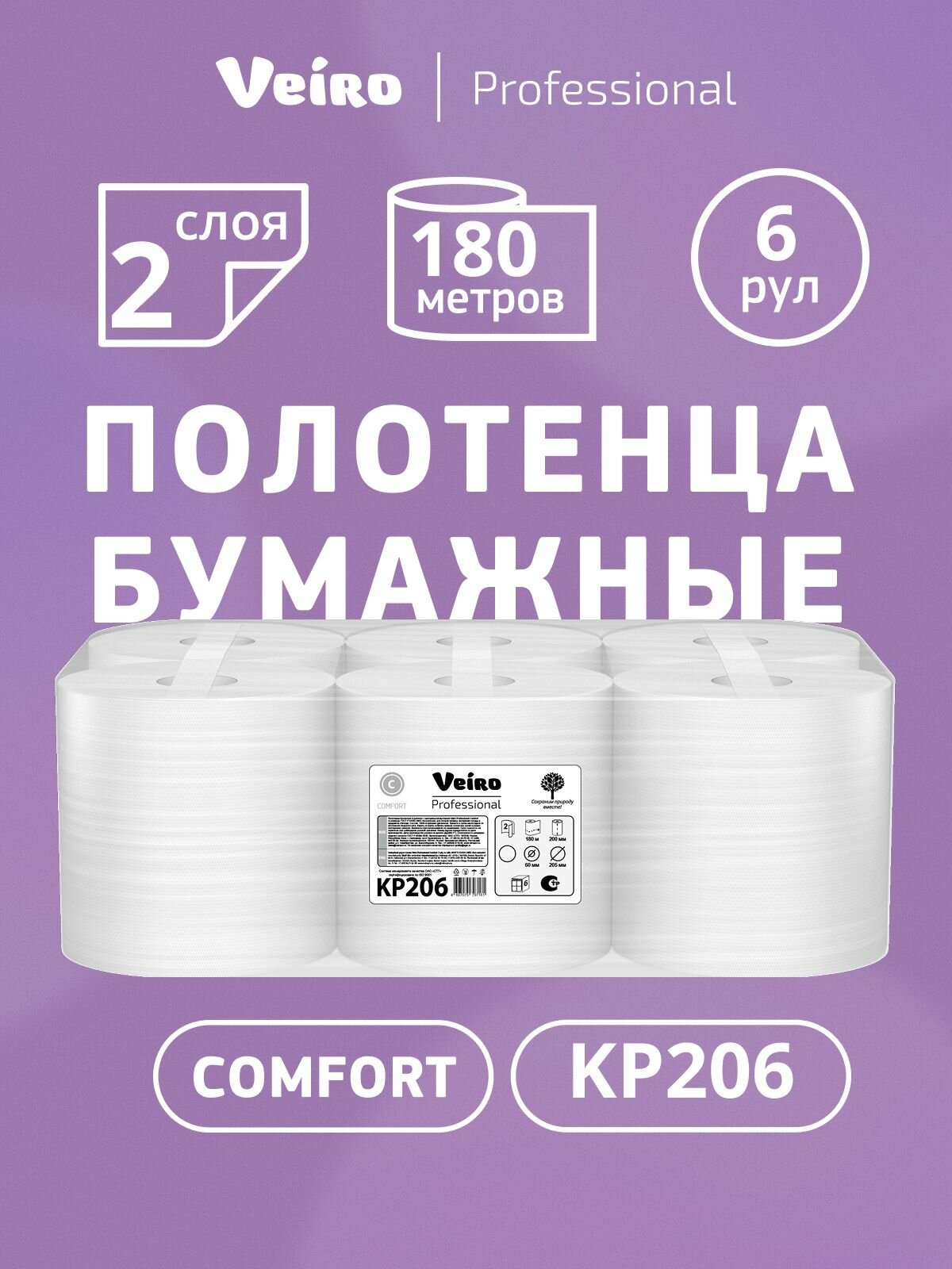 Бумажные полотенца с центр. вытяжкой Veiro Comfort, 2 слоя (6 рул х 180 м), KP206
