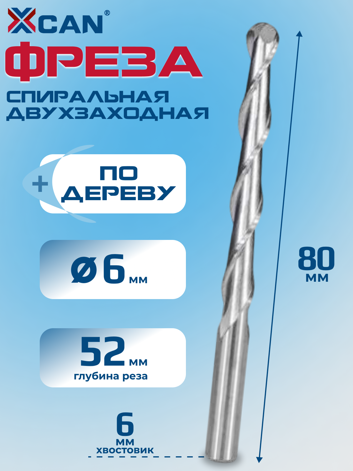 Фреза спиральная двухзаходная сферическая XCAN, 6х52х80мм, для большинства фрезерных станков