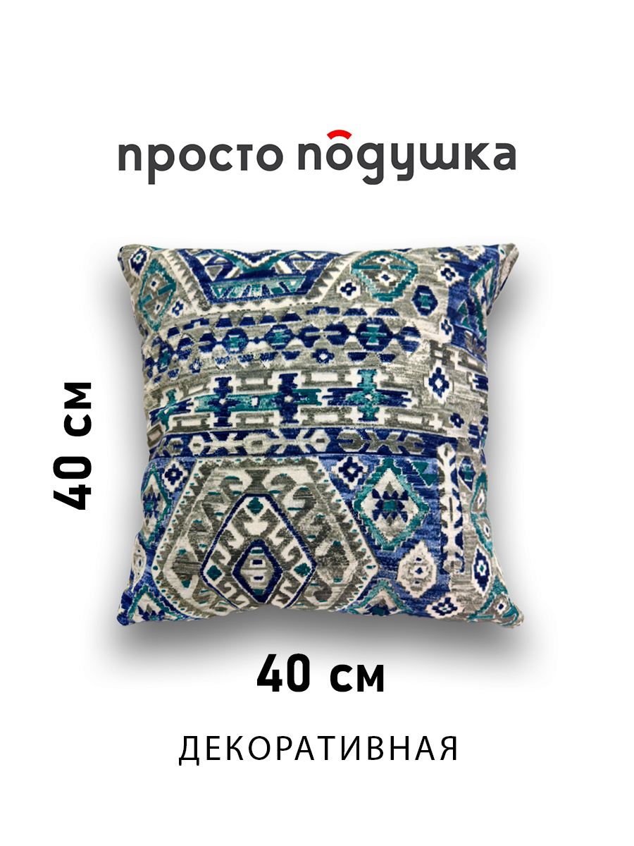 Подушка декоративная "просто подушка" 40х40 см