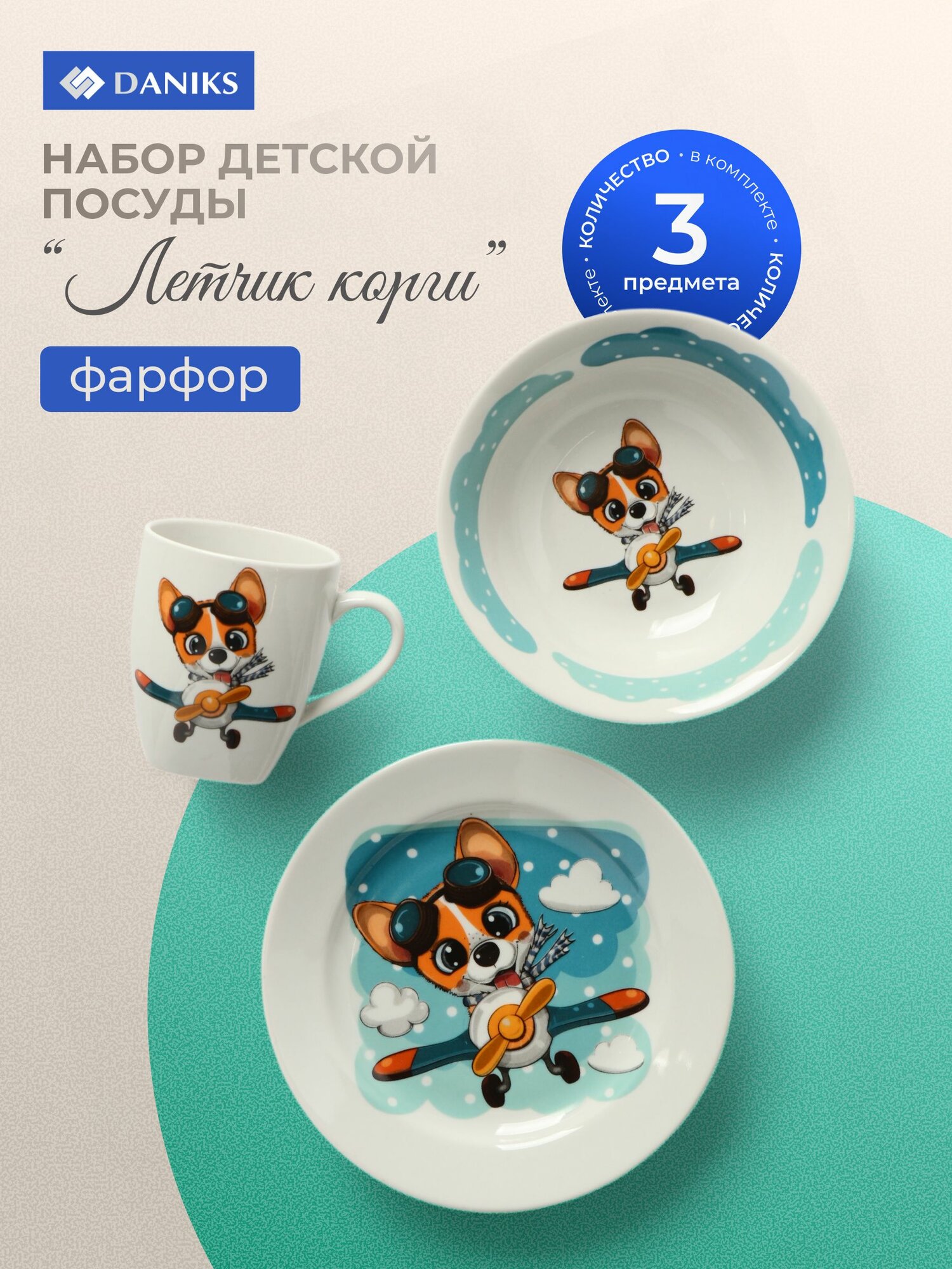 Daniks Набор детской посуды фарфор 3 предмета для кормления, Летчик Корги