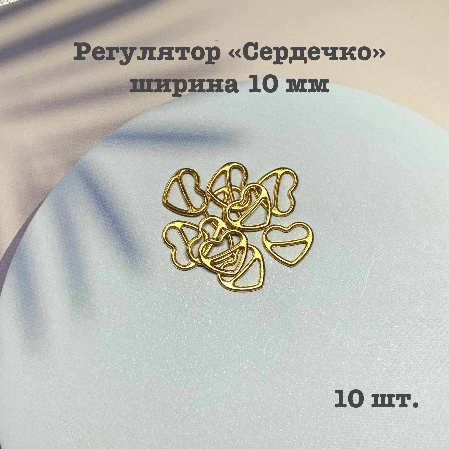 Регулятор - сердечко для бюстгальтера, металл 10 мм, золото, упаковка 10 шт.