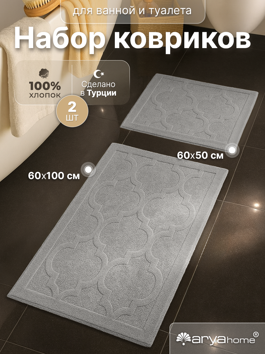Набор ковриков для ванной и туалета хлопковый от бренда Arya home Liora 60х100 и 60х50 серый