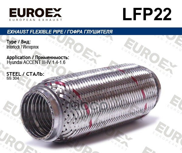 Гофра глушителя Hyundai ACCENT III-IV 1.4-1.6 (Interlock) EUROEX арт. LFP22
