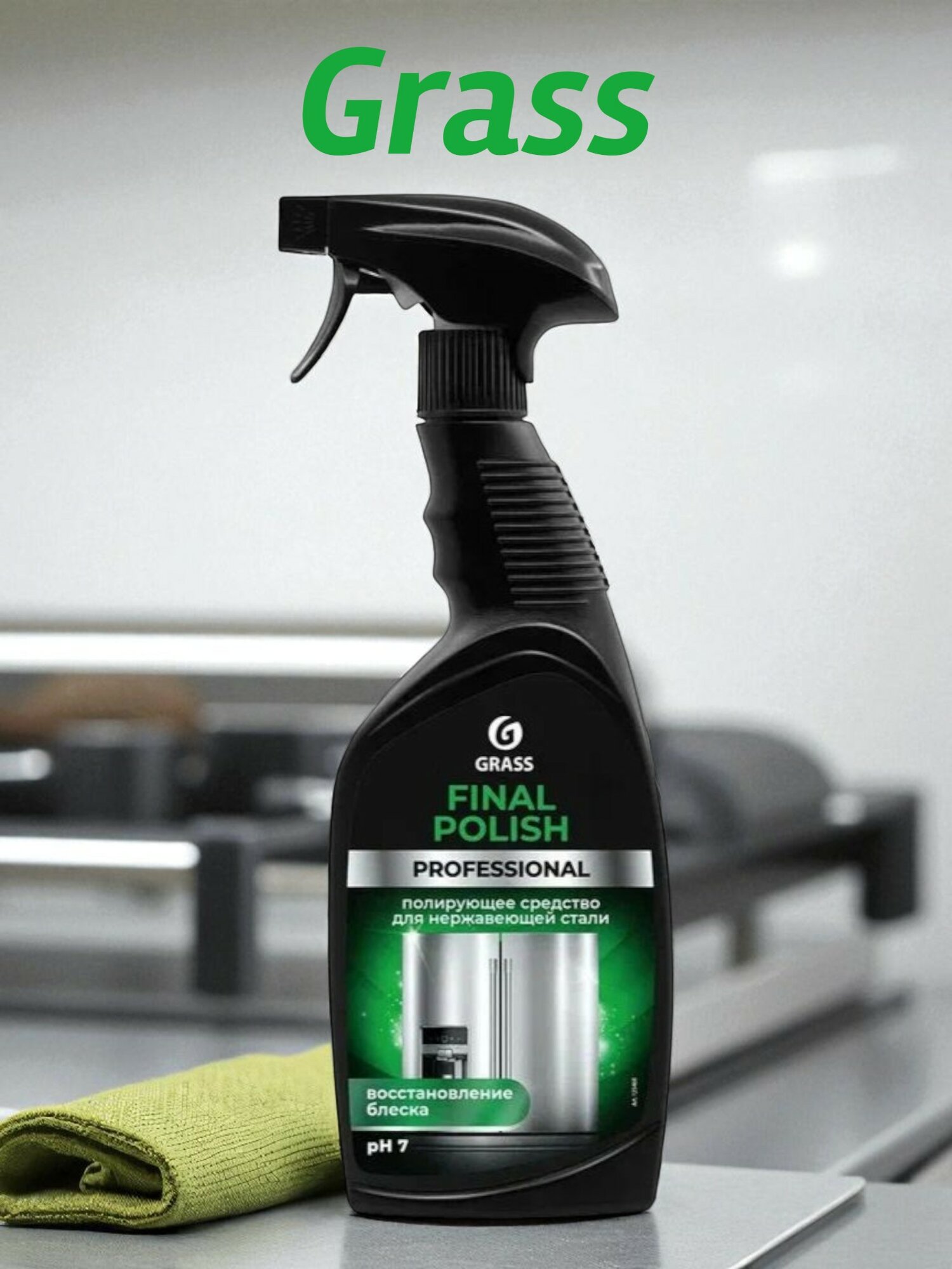 Grass Professional - Полирующее средство для стали Final Polish Восстановление блеска 600 мл