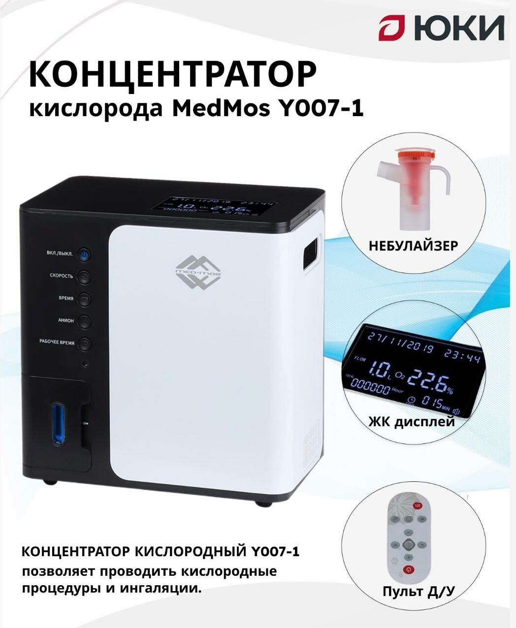 Концентратор кислорода Med-Mos Y007-1 с функцией распыления (небулайзера)