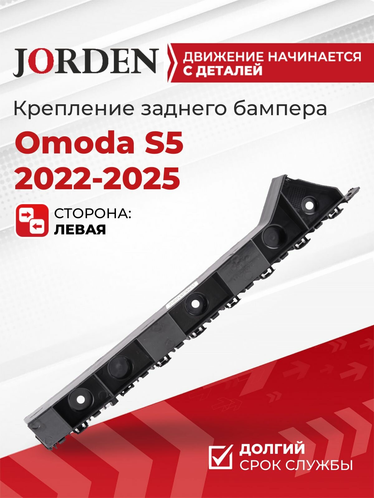 Кронштейн заднего бампера Омода s5 Omoda S5 2022-2025 левый пластиковый крепление в бампер