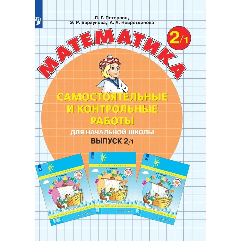 Тетрадь рабочая Петерсон Л. Г. Контрольные работы по математике 2кл В2. Вар.1