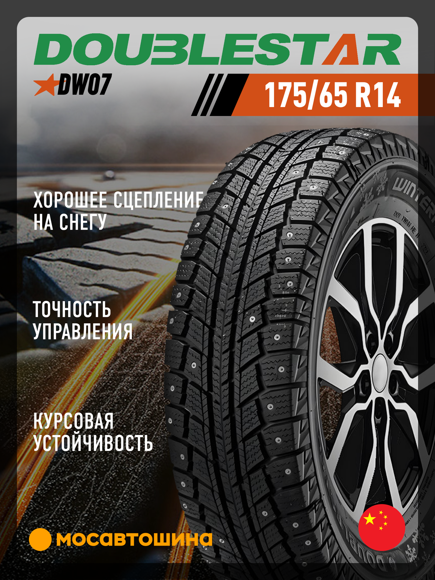 Зимние автомобильные шины Doublestar DW07 175/65 R14 82T