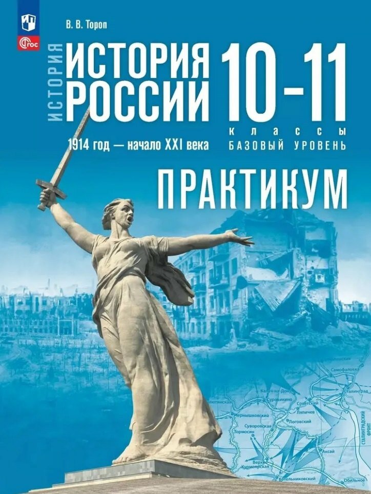 История. История России. 1914 год-начало XXI века. 10-11 классы. Базовый уровень. Практикум