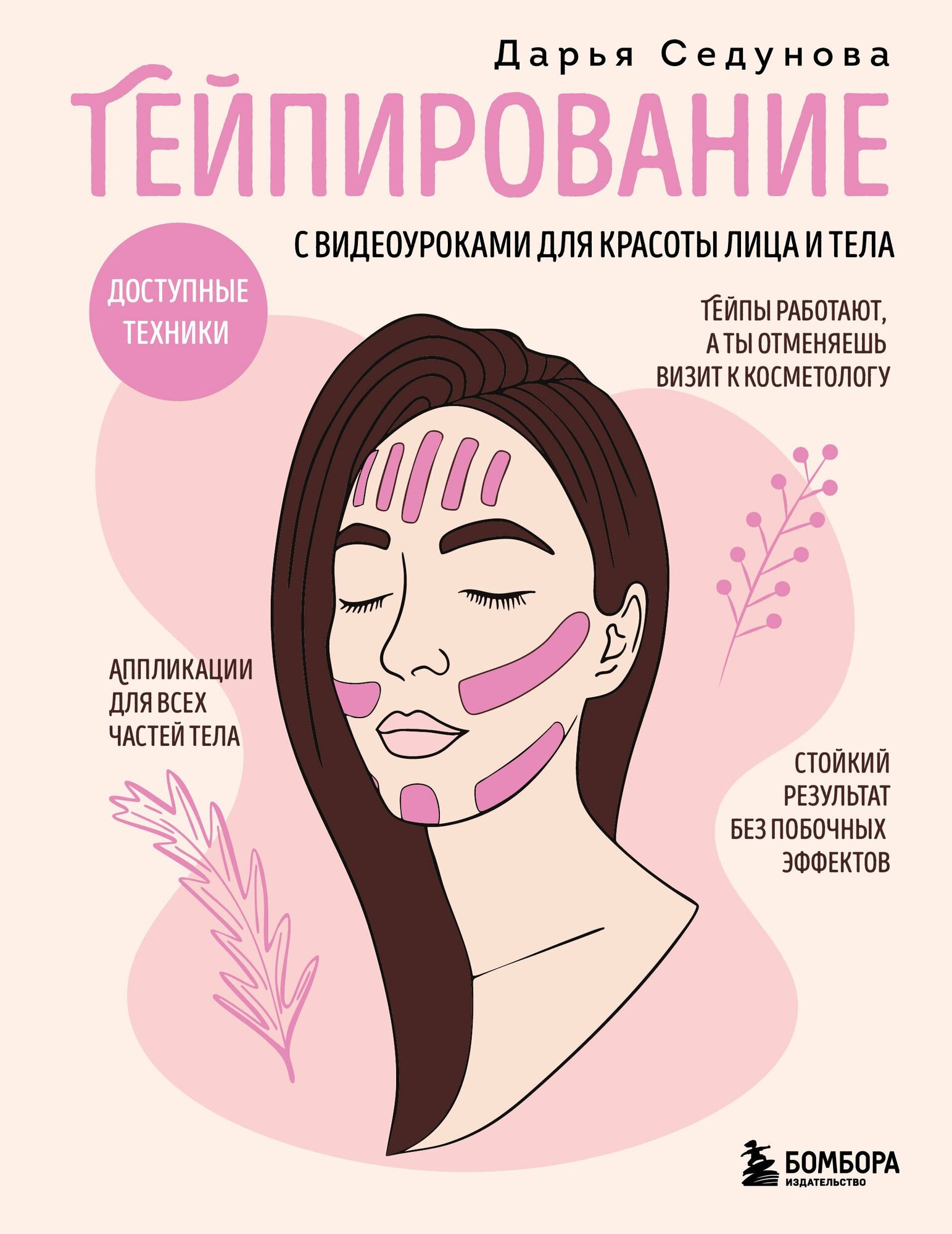 Тейпирование с видеоуроками для красоты лица и тела.