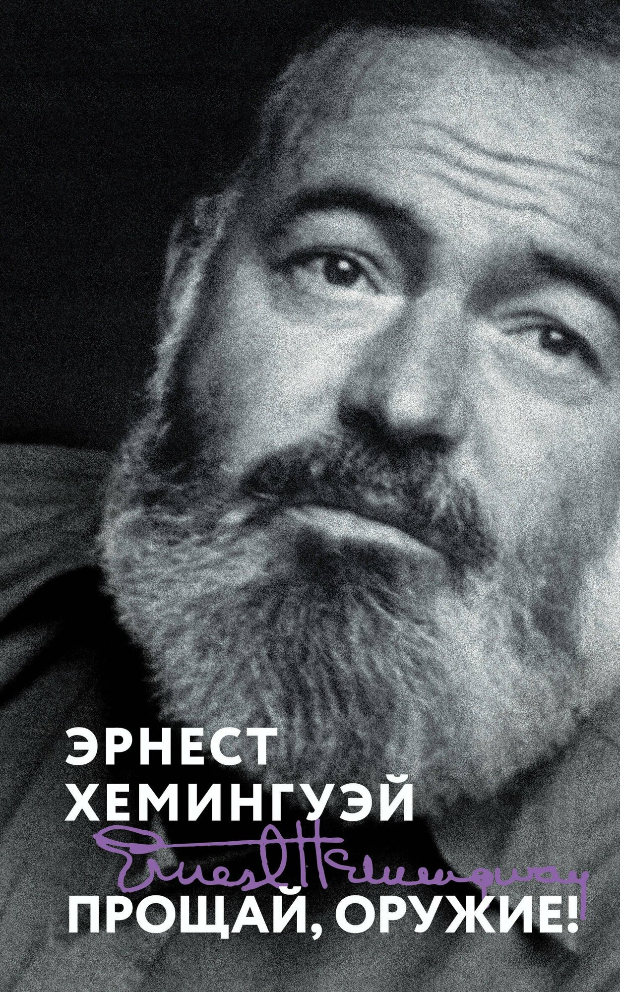 Прощай, оружие!