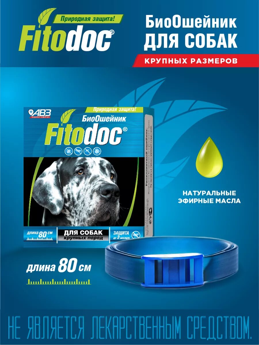 Ошейник АВЗ "Fitodoc", для собак крупных пород, 80см, водостойкий