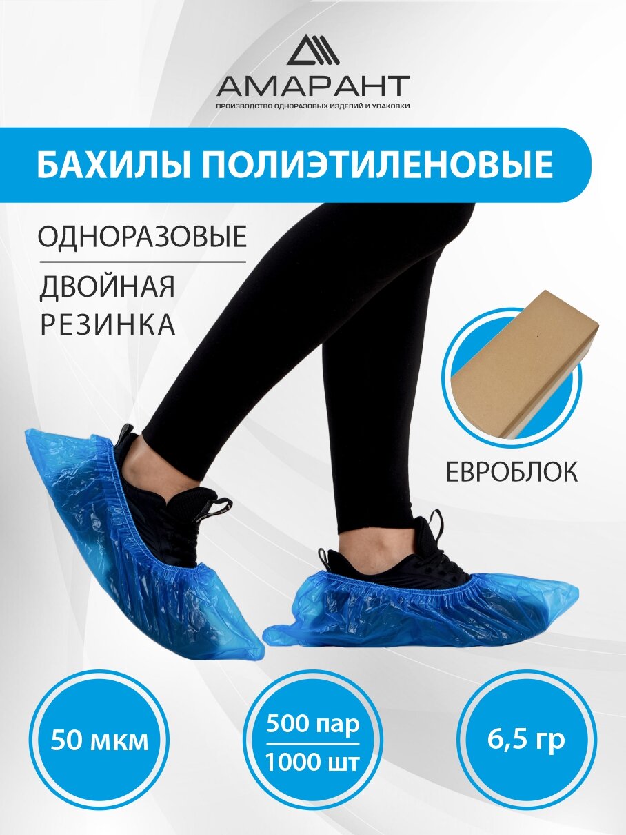 Бахилы Амарант одноразовые полиэтиленовые в евроблоке 500 пар синие