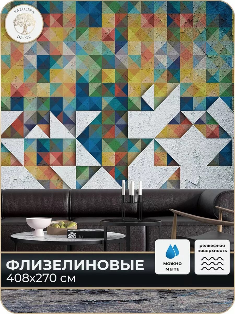 Фотообои Геометрия в детскую в спальню на кухню 400х270