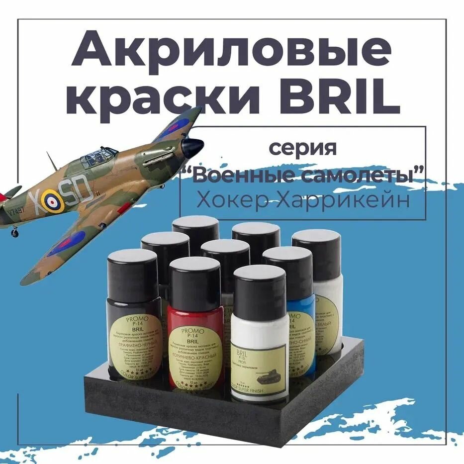 Краска для миниатюр ДнД. BRIL. Для окраски различных видов пластика. Набор 8 цветов по 15 мл + грунтовка. Серия Самолеты (подставка в подарок).