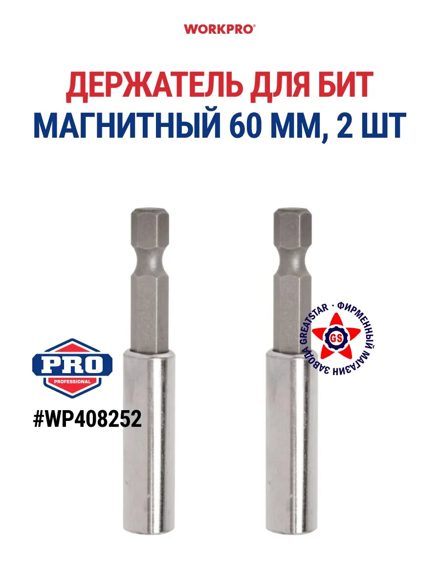 Битодержатель WORKPRO WP408252, магнитный, Cr-V сталь, 60 мм, 2 шт