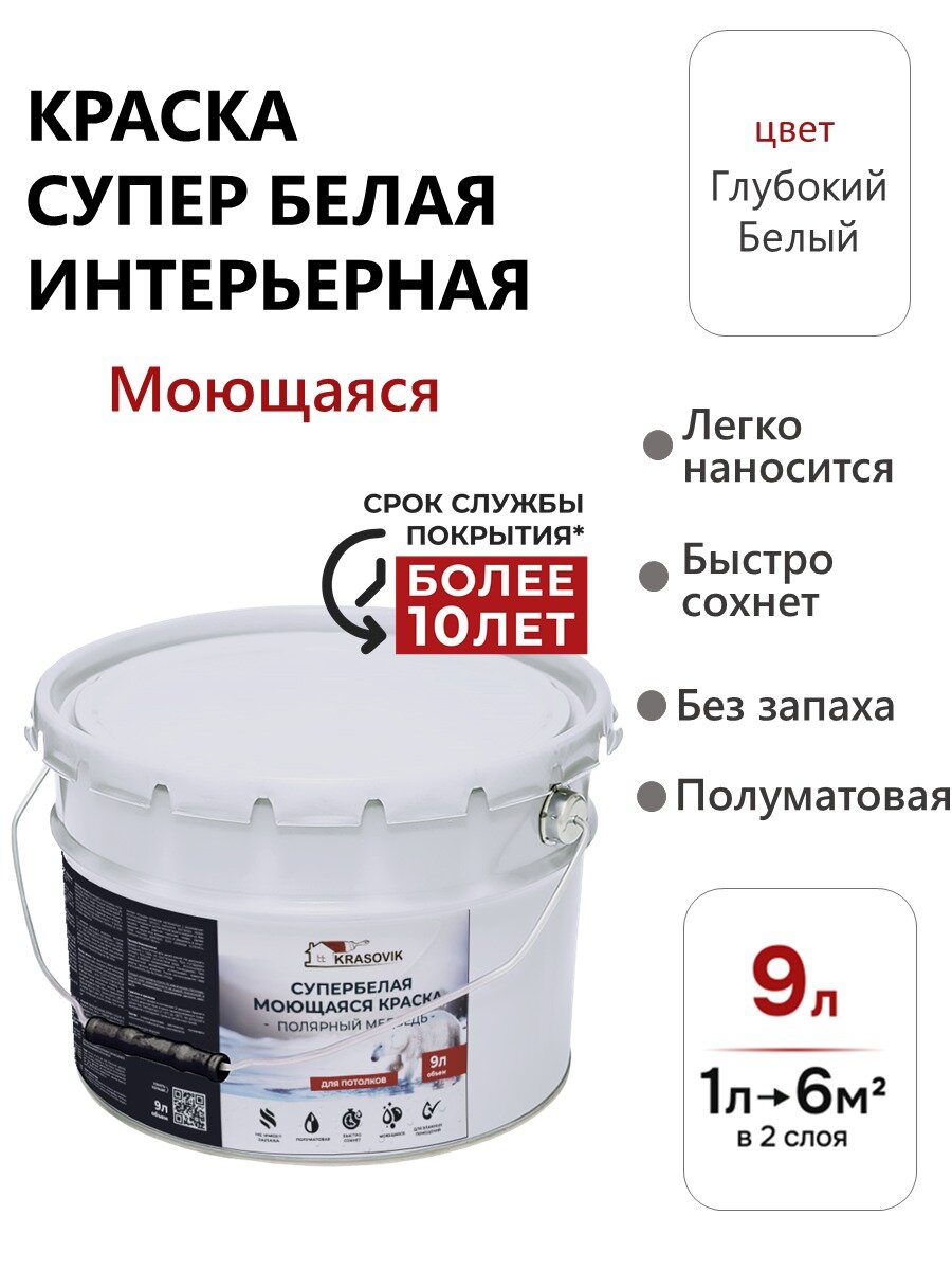 Краска интерьерная моющаяся супер-белая Krasovik Полярный медведь 9л./ цвет Супер-белый/бетон, гипсокартон, обои