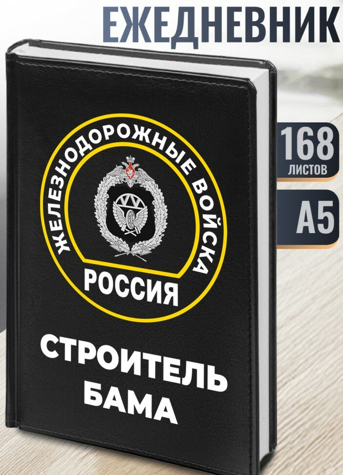 Ежедневник "Строитель бама"
