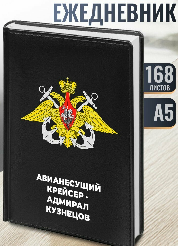 Ежедневник "Авианесущий крейсер - адмирал кузнецов"