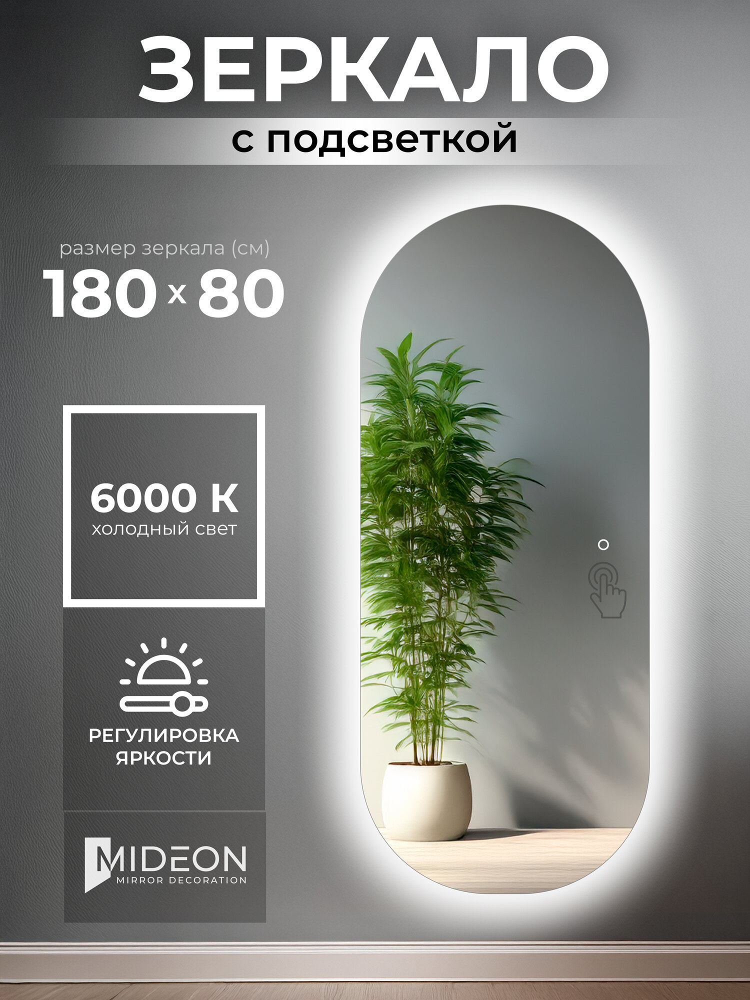 Mideon Зеркало настенное в полный рост с холодной подсветкой овальное 80x180 см, 1шт