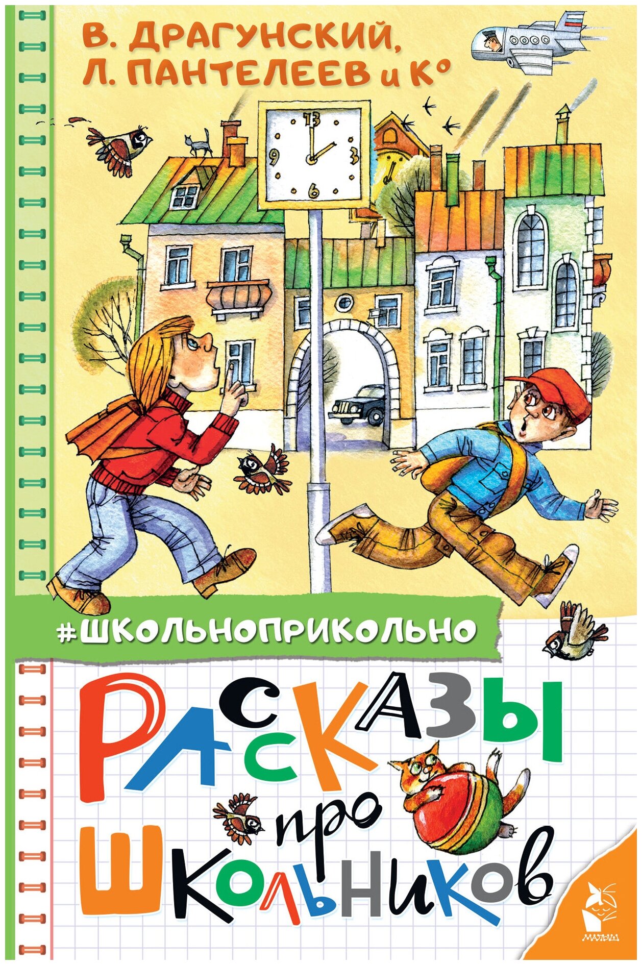"Рассказы про школьников"Драгунский В. Ю, Пантелеев Л, Осеева В. А, и др.