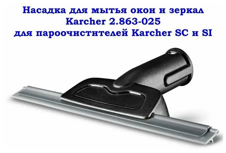 Насадка для мытья окон и зеркал Karcher 2.863-025 для пароочистителей Karcher SC и SI
