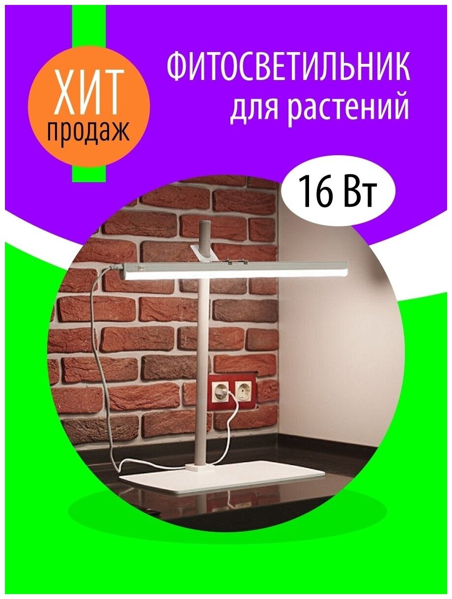 Светодиодный фитосветильник Zdorovya Klad 16 Ватт для подсветки зелени