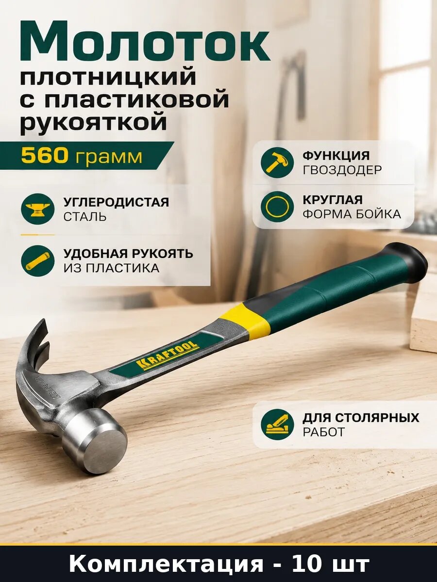 Набор 10 шт Молоток столярный с гвоздодером 560 г в упаковке
