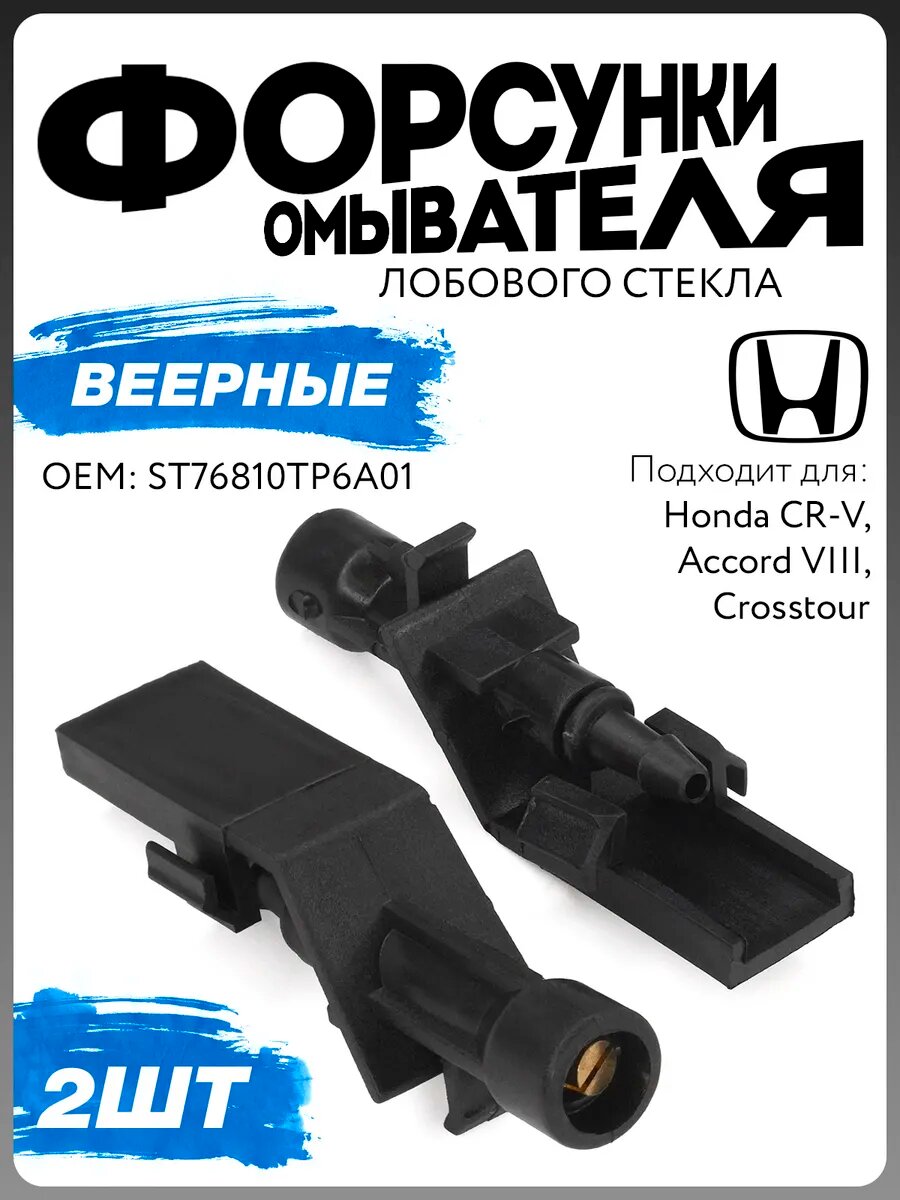 Форсунки омывателя лобового стекла Honda Civic, Accord, CR-V