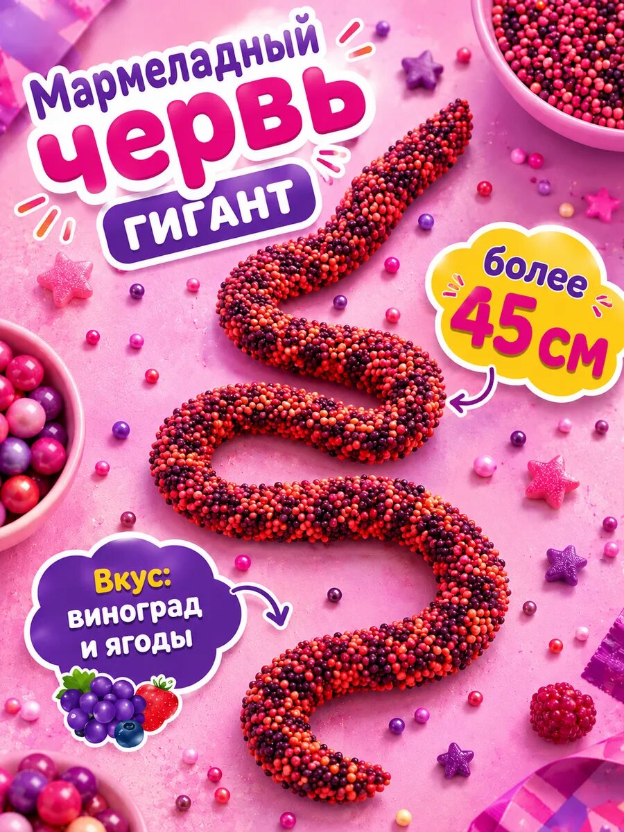 Жевательный мармелад Гигантский Червь, виноград-ягоды 60 г