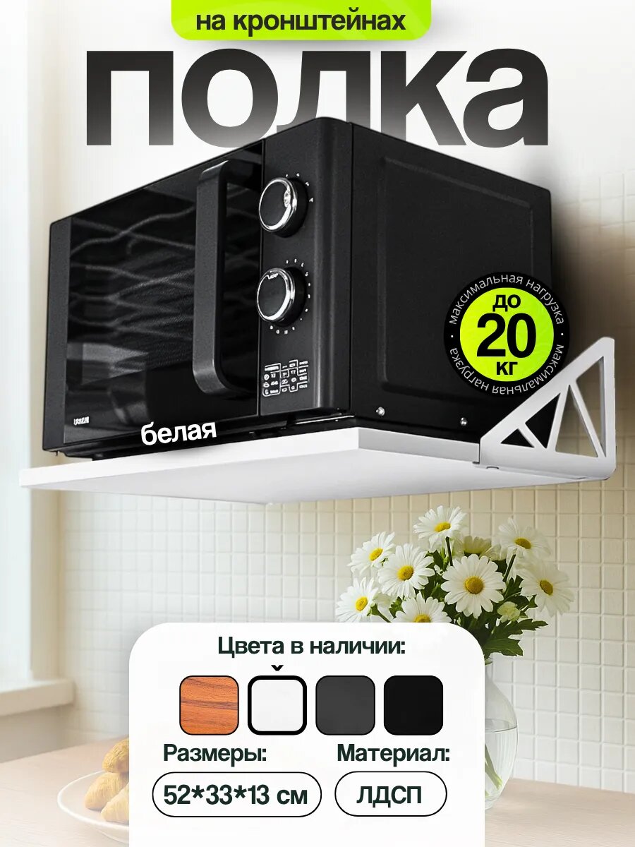 Полка для микроволновки на стену