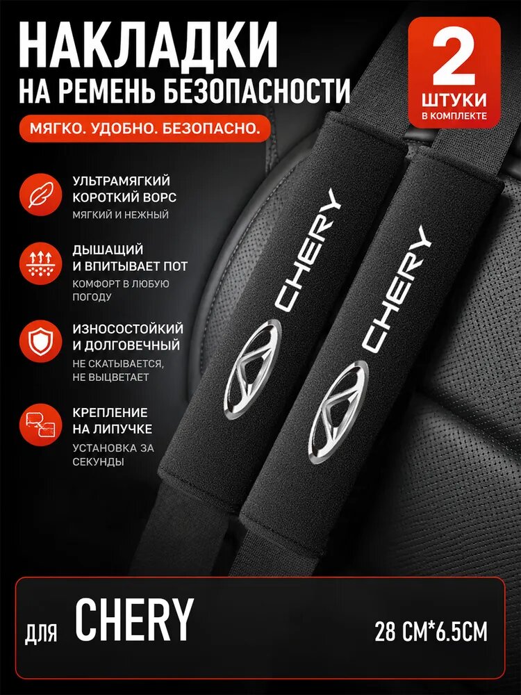 Универсальные плечевые накладки для автомобиля, комфортная защита плеч и шеи, чёрные, 2 шт, подходят для автомобилей Chery