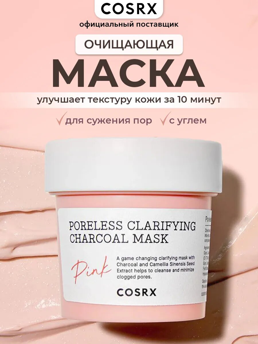 Cosrx Очищающая маска для сужения пор с углем Poreless Clarifying Charcoal Mask - Pink