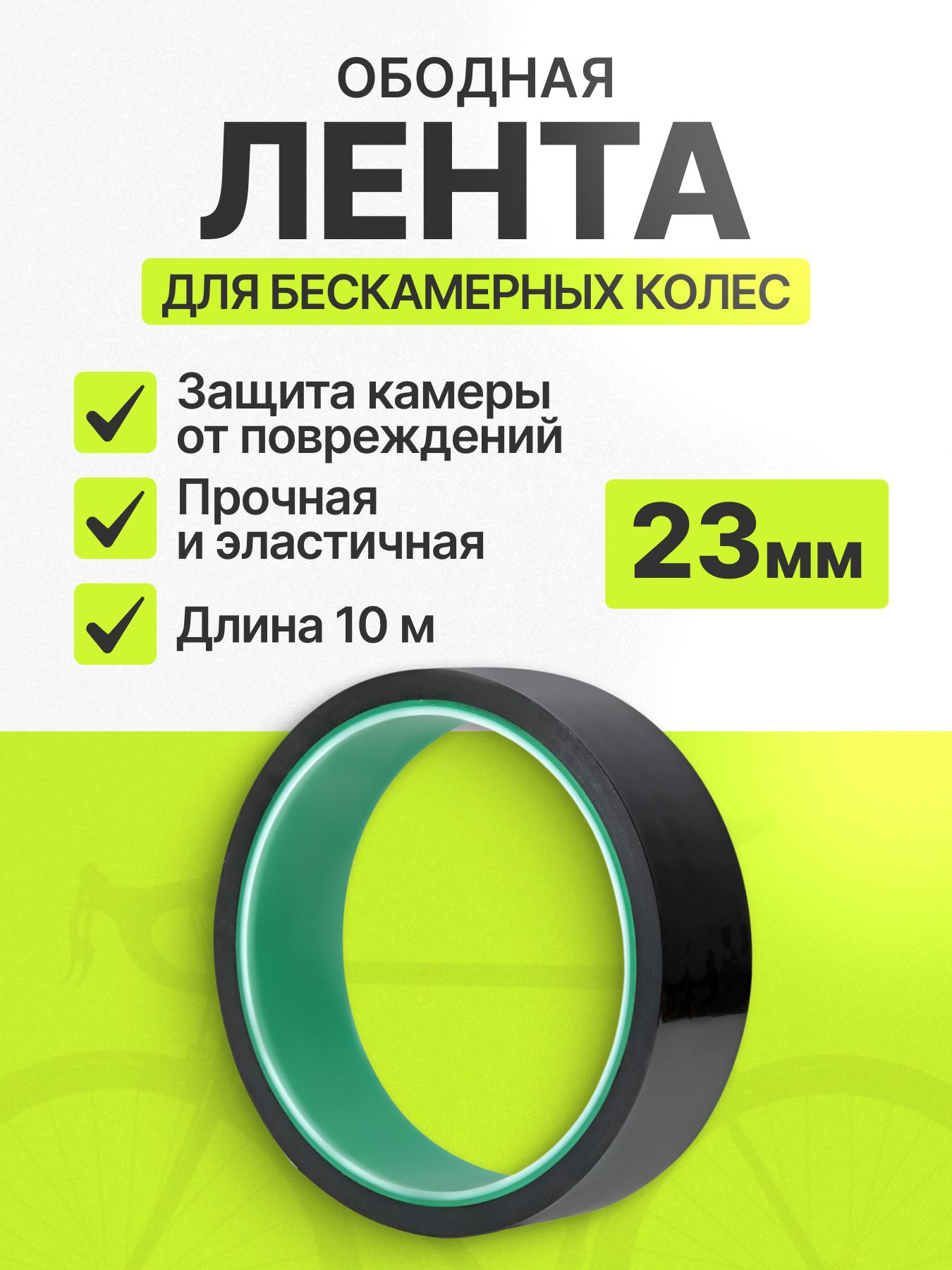Ободная лента для бескамерного колеса велосипеда Bolany ширина 23 мм длина 10 м
