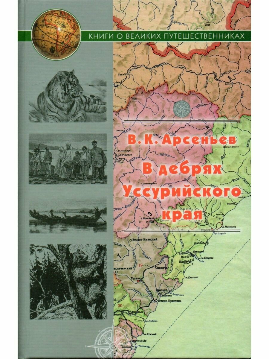 В дебрях Уссурийского края