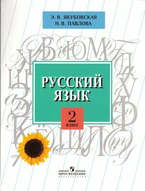 У. 2 класс Русский язык (Якубовская) для коррекц. образ. учреждений VIII вида (Просв, 2017)