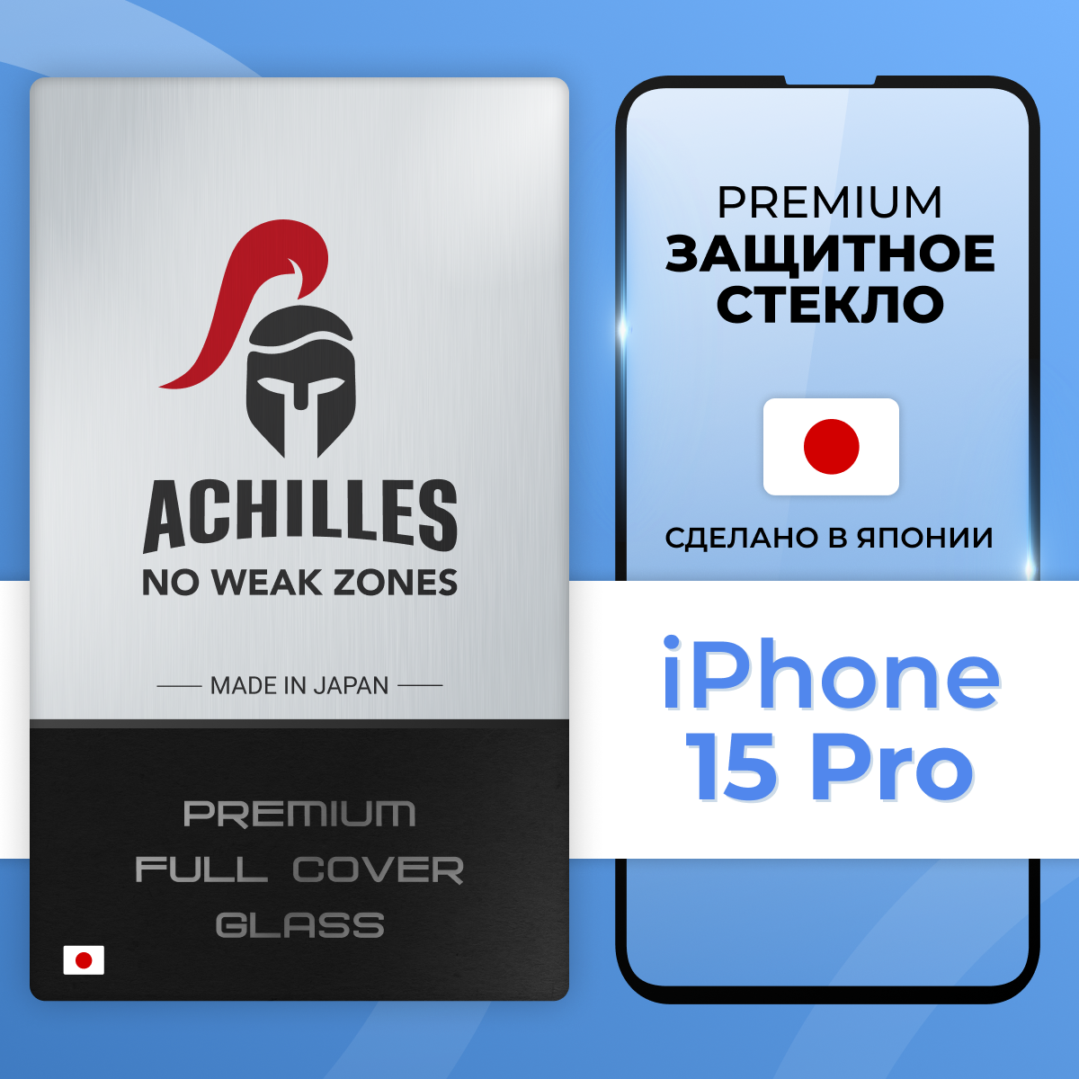 Защитное стекло, противоударно бронестекло Ахилес для iPhone 15 Pro / Закаленное глянцевое стекло / Черное