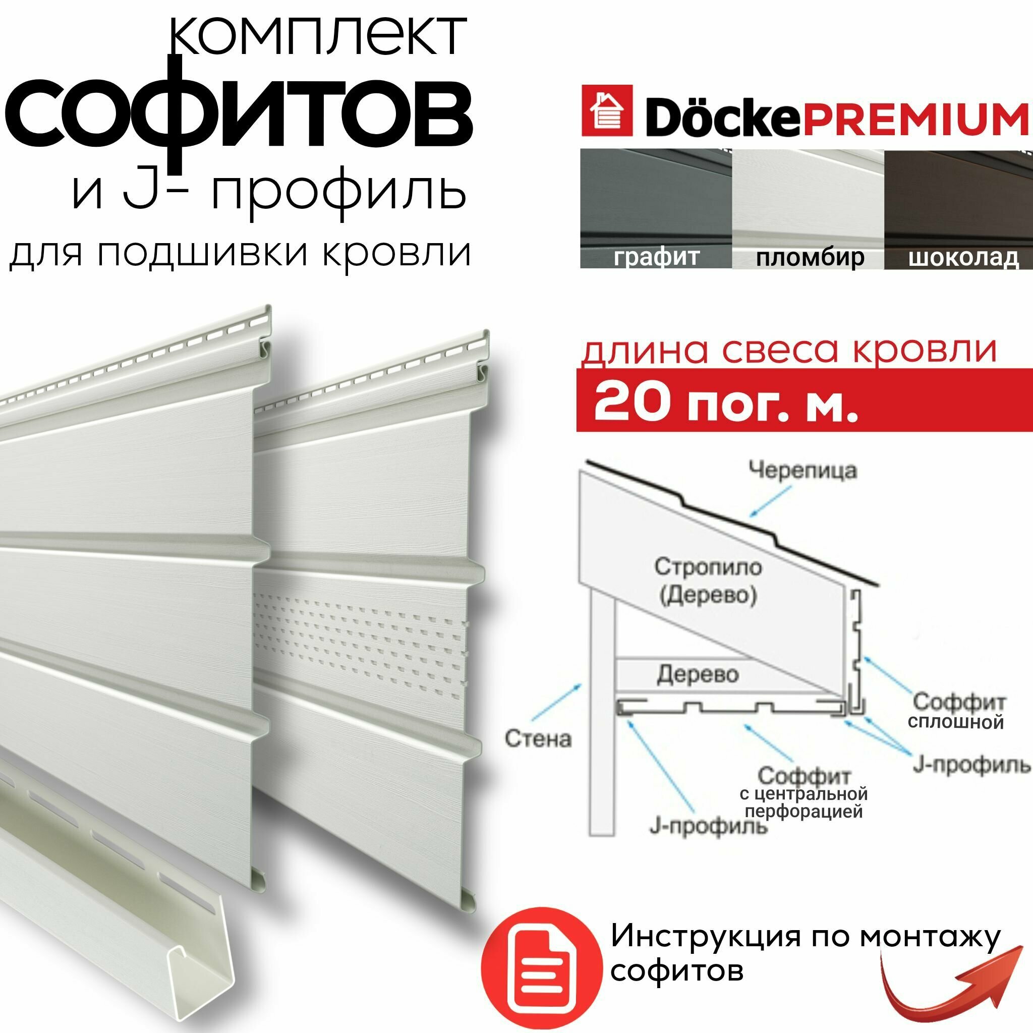 Софиты для кровли, Docke Premium, цвет пломбир, комплект для подшивки ската крыши 20м.