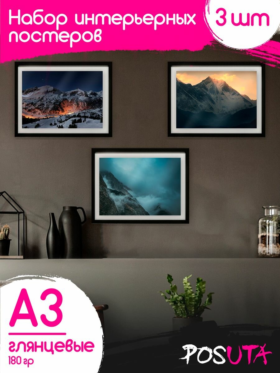 Постеры горы Постеры интерьерные
