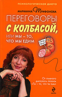 Переговоры с колбасой, или Мы - то, что едим. Психологическая диета