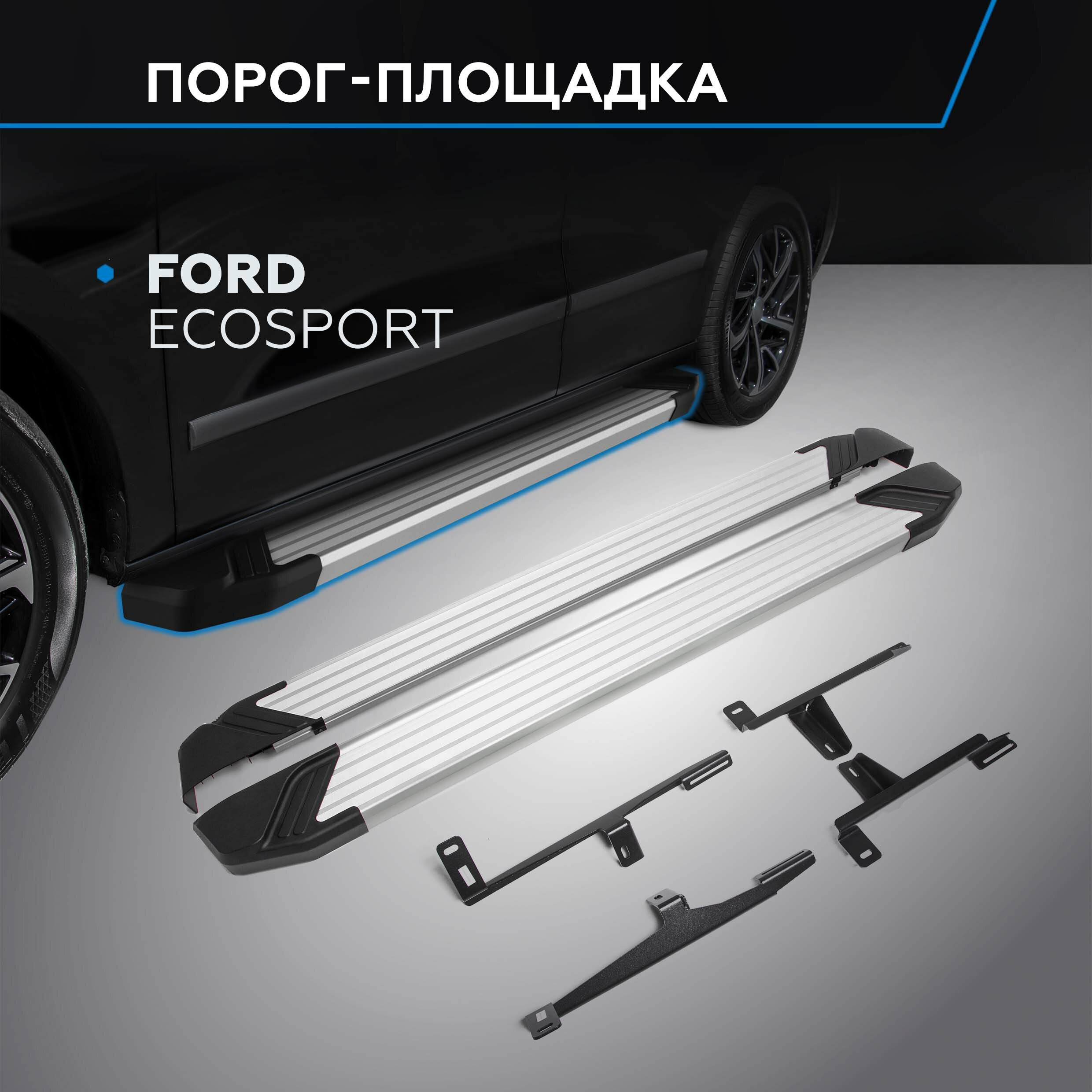 Пороги на автомобиль "Silver" Rival для Ford EcoSport 2014-2018 2017-н. в, 160 см, 2 шт, алюминий, F160AL.1806.1