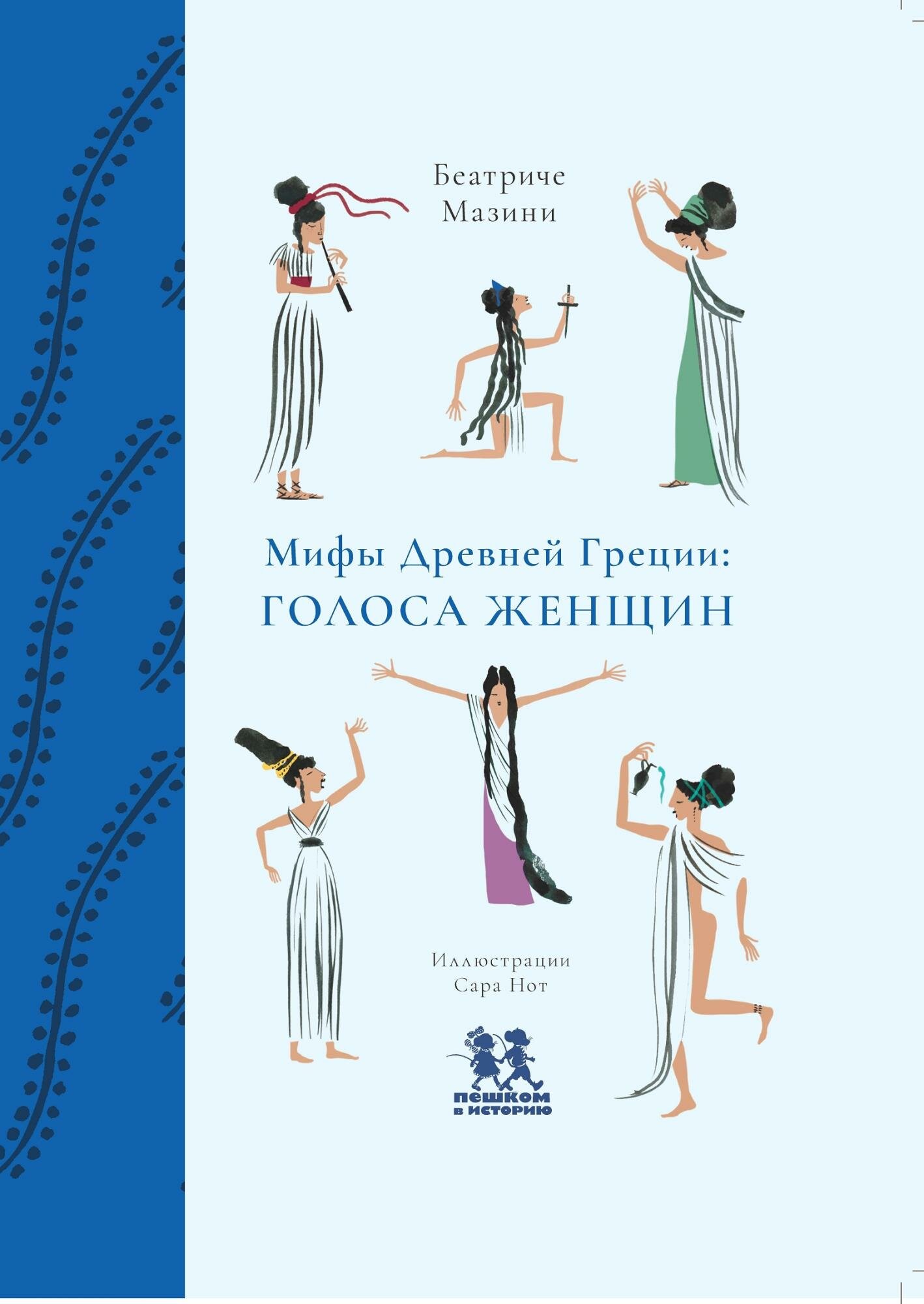 Мифы Древней Греции: голоса женщин / Мазини Б.
