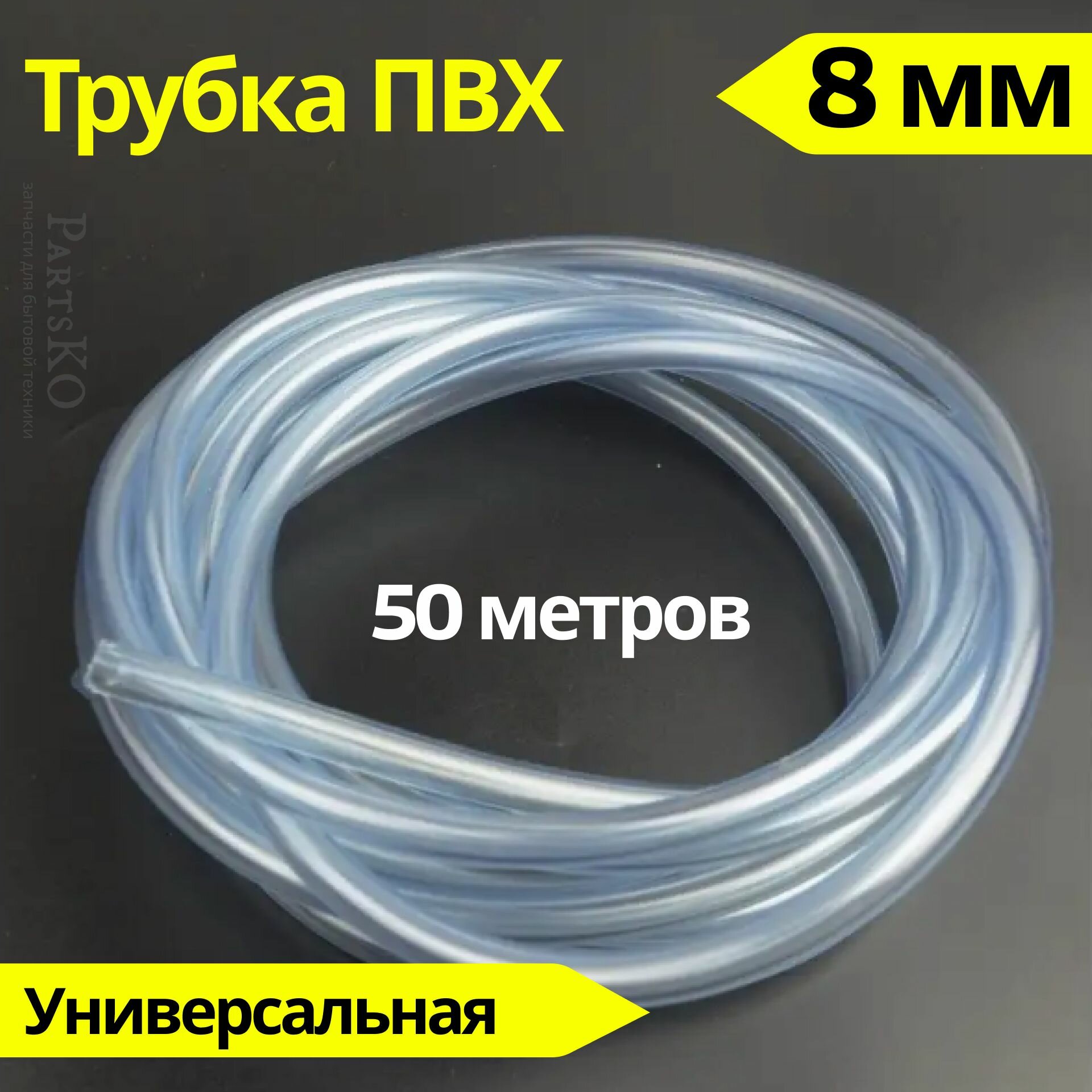 Трубка ПВХ 8 мм (внутренний диаметр). Длина 50 метров. Прозрачный, пищевой шланг ПВХ для аквариума, капельного полива, напитков, газообразных веществ, аэраторов и распылителей и других.