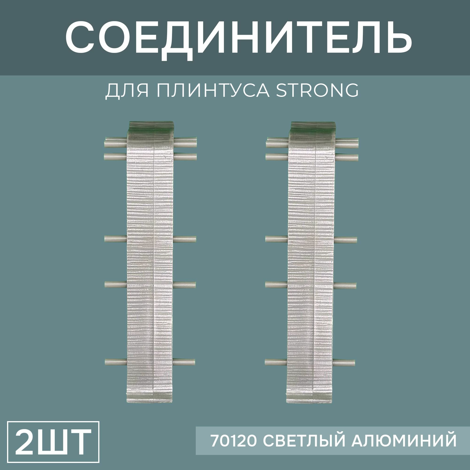 Соединитель 76мм для напольного плинтуса Strong 1 блистер по 2 шт, цвет: Светлый Алюминий
