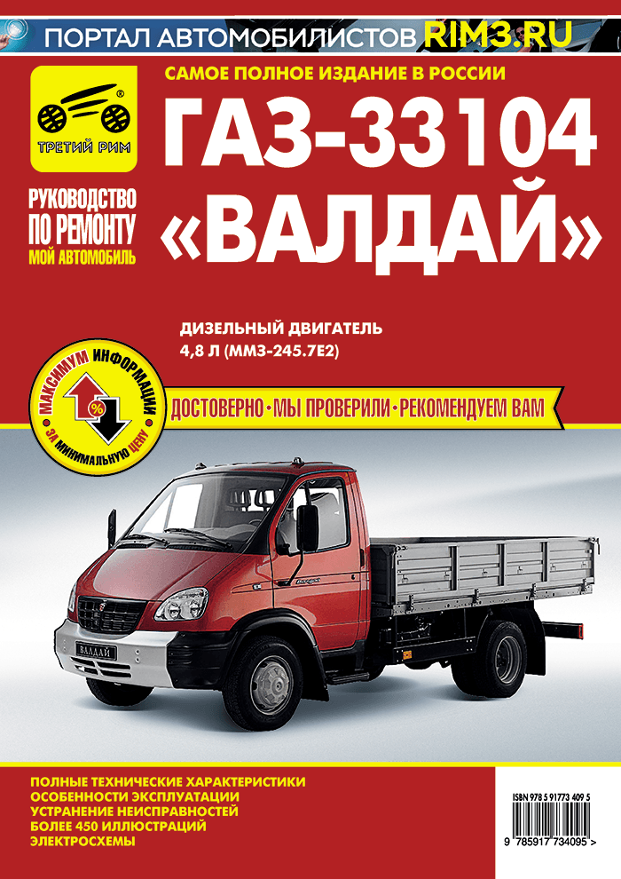ГАЗ-33104 Валдай с дизельным двигателем ММЗ Д-245.7E2 4,8 л. Руководство по ремонту. Серия Мой автомобиль.