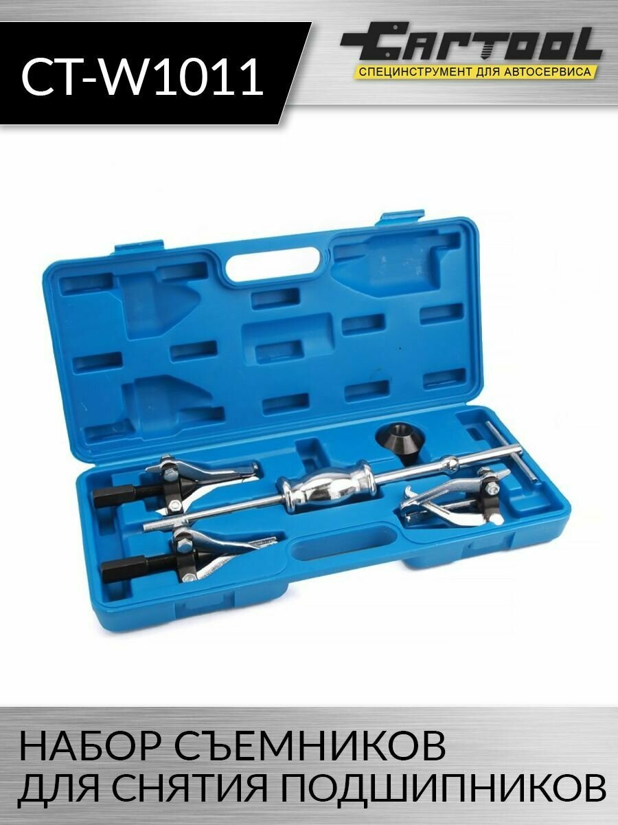 Набор съемников для снятия внутренних и внешних подшипников Car-Tool CT-W1011