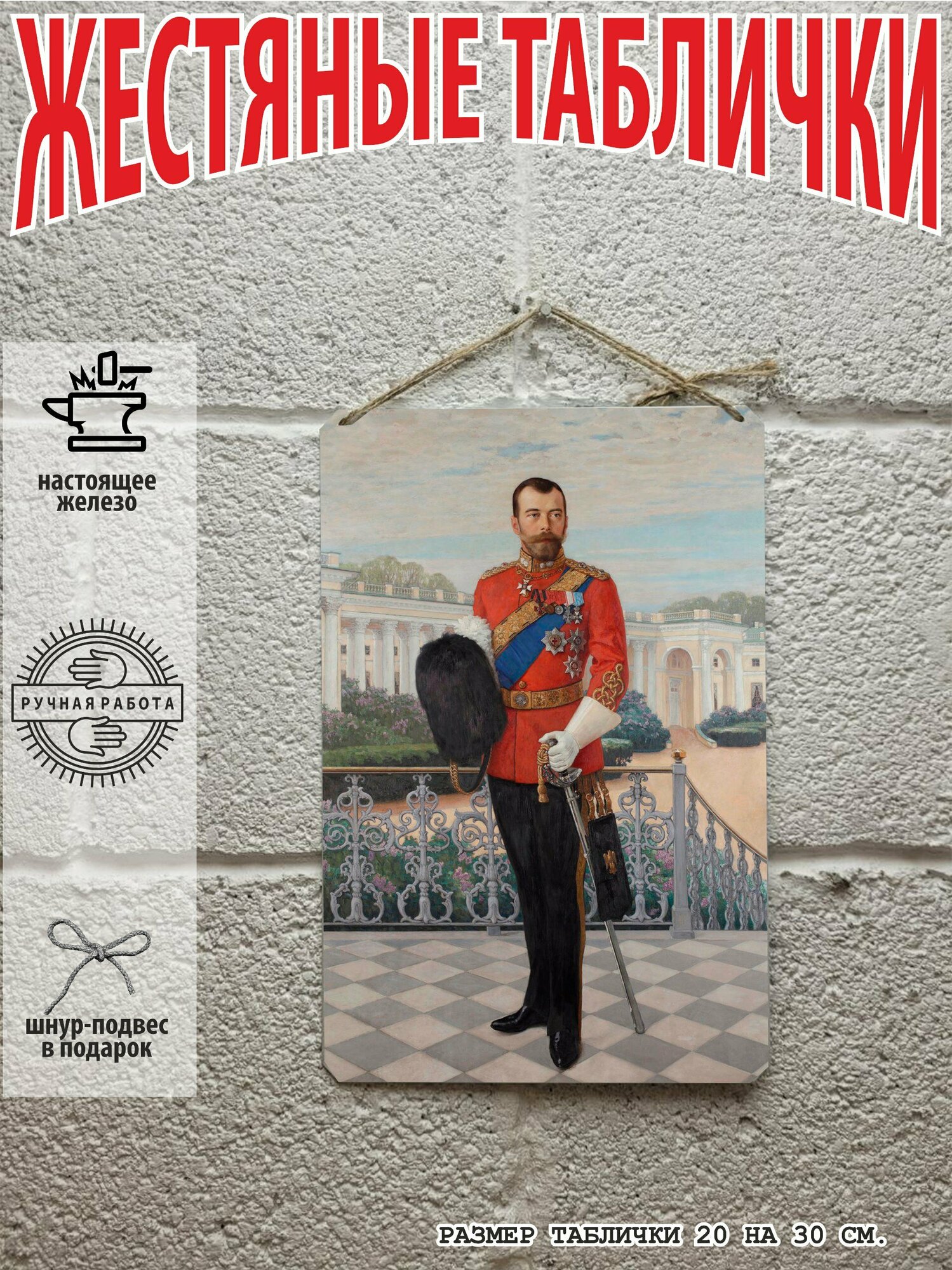 Николай II Александрович Романов постер табличка портрет на стену 20 на 30 см