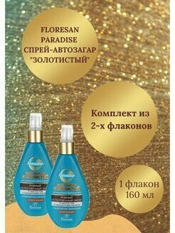 Спрей-автозагар золотистый 160мл