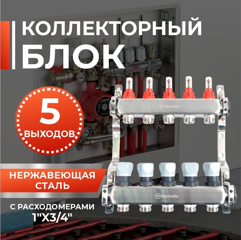 Коллекторная группа из нержавеющей стали Thermofix, 1 дюйм и 3/4 дюйма 5 контуров